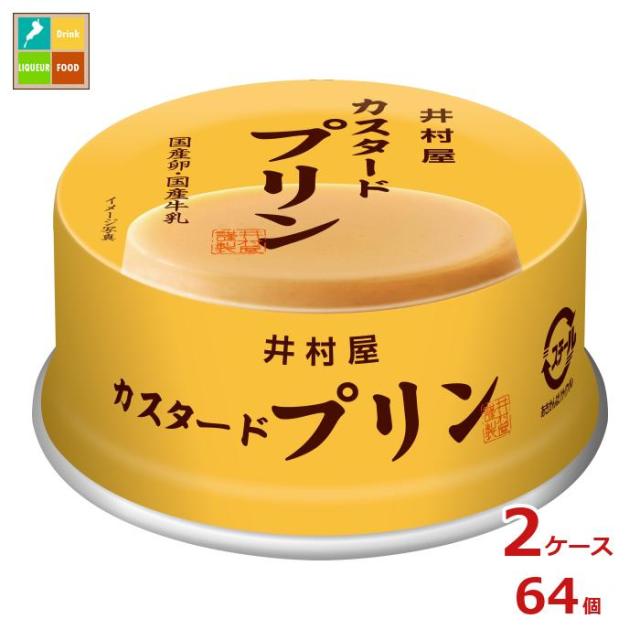送料無料 井村屋 カスタードプリン75g缶×2ケース（全64本）