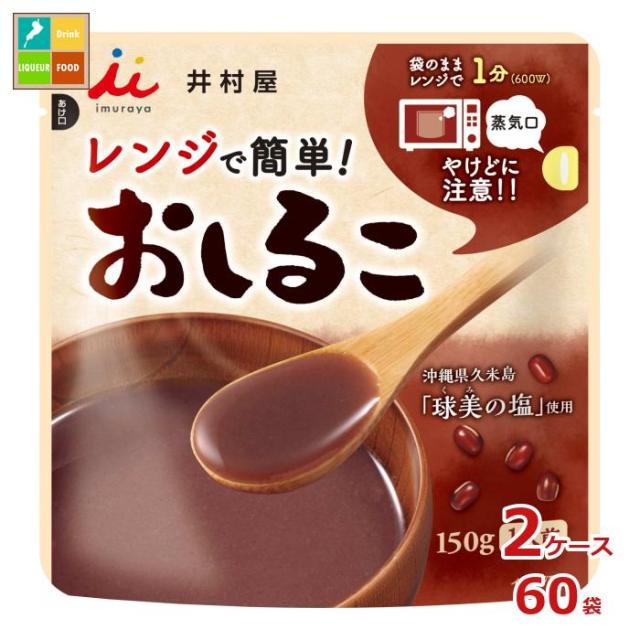 送料無料 井村屋 レンジで簡単おしるこ150ｇ×2ケース（全60本）