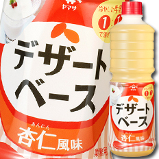 送料無料 ヤマサ 醤油 デザートベース 杏仁風味1Lペット×2ケース（全12本）