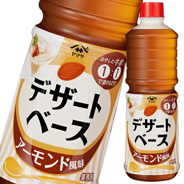 送料無料 ヤマサ デザートベース アーモンド風味1L×2ケース（全12本）