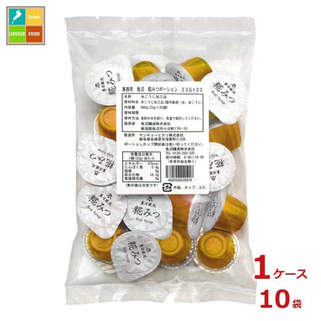 送料無料 マルコメ 業務用 魚沼 糀みつポーション（23g×20個入）×1ケース（全10本）