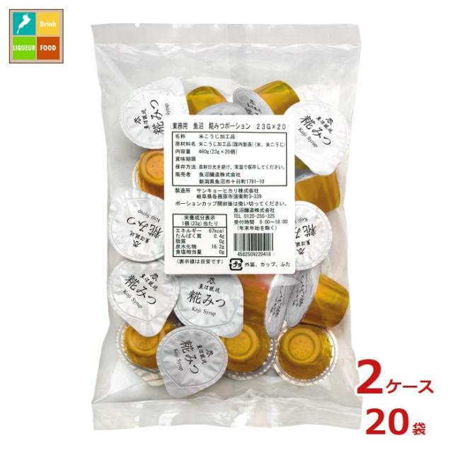 送料無料 マルコメ 業務用 魚沼 糀みつポーション（23g×20個入）×2ケース（全20本）