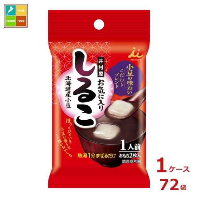 送料無料 井村屋 お気に入りしるこ1人前34ｇ×1ケース（全72本）
