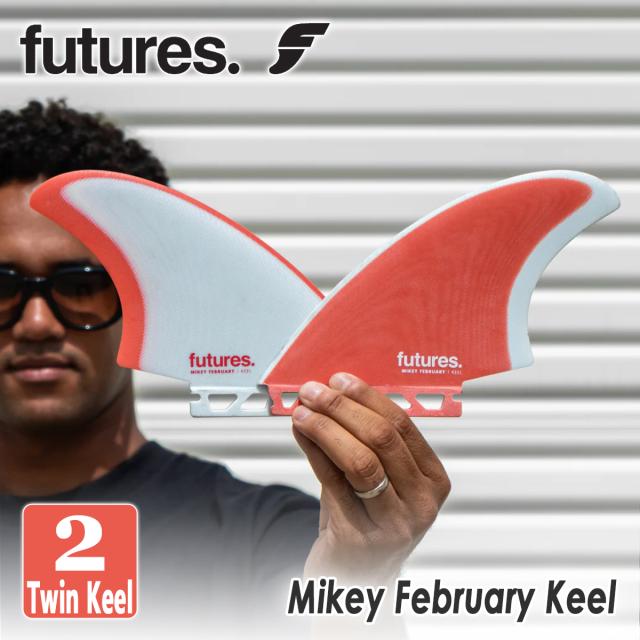 futures. フューチャー フィン ツインフィン マイキー フェブラリー シグネチャー キール ツインキール ファイバーグラス 2FIN 2フィン 2本セット 2枚セット FIBER GLASS MIKEY FEBRUARY KEEL 日本正規品