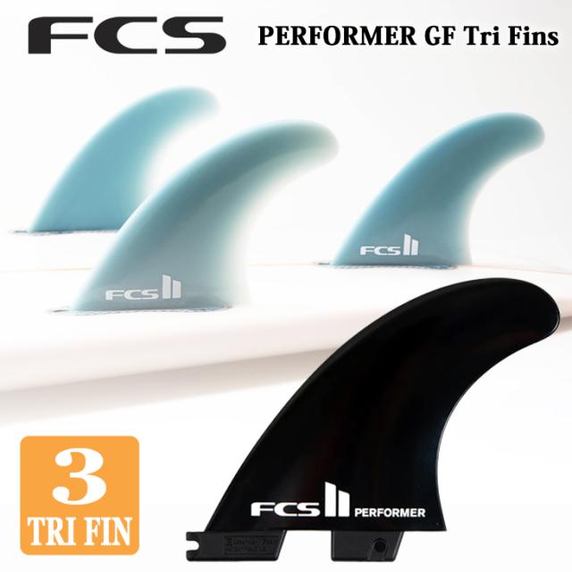 25 FCS2 フィン PERFORMER Glass Flex パフォーマー トライフィン グラスフレックス 3フィン Tri Fins FCSII 日本正規品