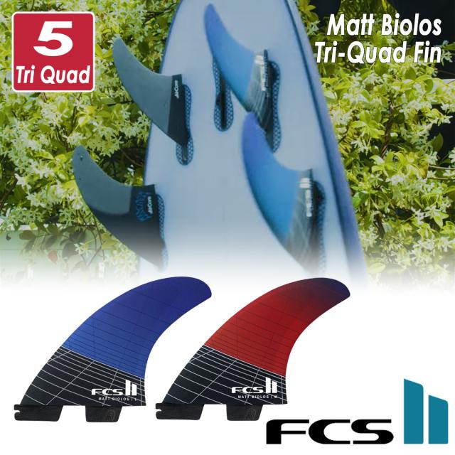 25 FCS2 フィン マットバイオロス トライ クアッド MB Matt Biolos Tri-Quad Fins パフォーマンスコアカーボン PCC エアコア AirCore 5本セット 5fin 5フィン 日本正規品