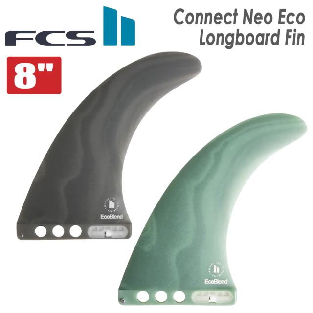 26 FCS2 ロングボード フィン シングルフィン Connect NG 8” コネクト ネオグラス エコブレンド 2+1対応 Neo Glass EcoBlend Longboard Fin 日本正規品