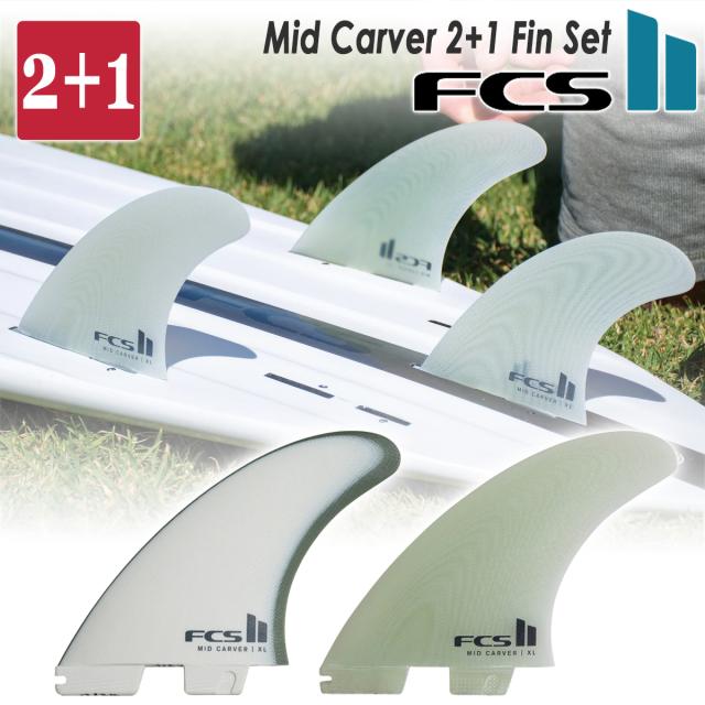 2026年3月中旬〜4月中旬出荷 予約商品 26 FCS2 フィン Mid Carver 2+1 Fin PG ミッド カーバー パフォーマンスグラス 3本セット 3フィン サーフィン サーフボード 日本正規品
