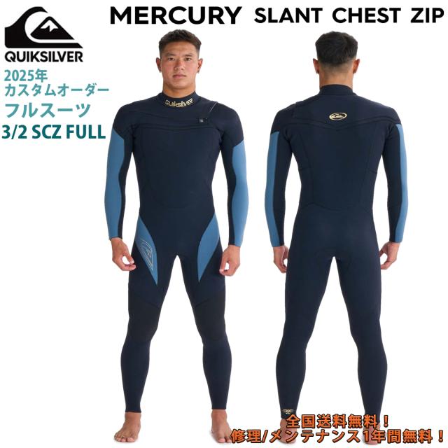 25 QUIKSILVER クイックシルバー ウエットスーツ フルスーツ カスタムオーダー ウェットスーツ 春夏用 メンズモデル 2025年 3/2 SCZ FULL QWT251731 日本正規品