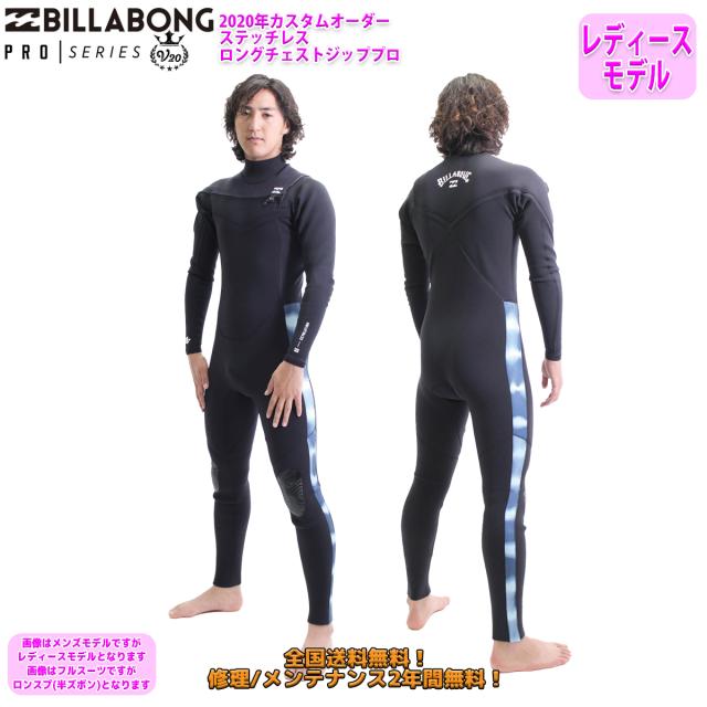 20 BILLABONG ビラボン ロンスプ ロングチェストジッププロ ステッチレス ウェットスーツ ウエットスーツ カスタム オーダー 春夏用 レディースモデル 2020年 品番 BA018-400 日本正規品
