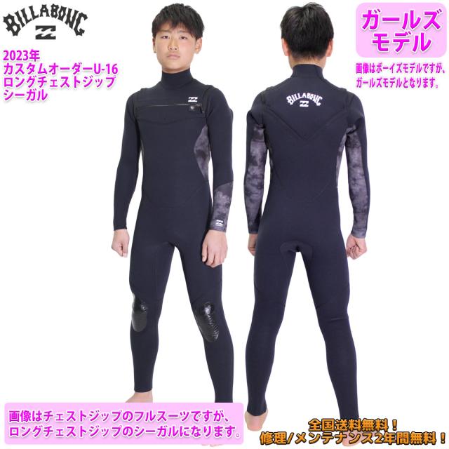 23 BILLABONG ビラボン シーガル ウェットスーツ ロングチェストジップ U-16 カスタム オーダー 春夏 ガールズ 2023年 BD018-360 日本正規品