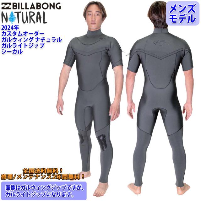 24 SS BILLABONG ビラボン シーガル ウェットカスタム GULLWING NATURAL GULL LIGHT ZIPPER ナチュラル ガルライトジップ ウエットスーツ オーダー 春夏用 メンズモデル 2024年 品番 BE018-351 日本正規品