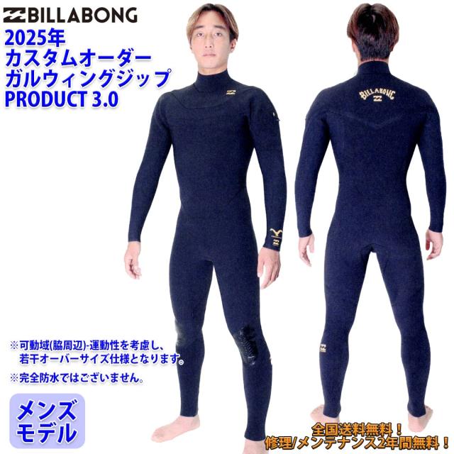 25 SS BILLABONG ビラボン フルスーツ ウェットカスタム GULLWING DESIGN 3.0 ガルウィングジップ ロングチェストジップ ウエットスーツ カスタム オーダー 春夏用 サーフィン メンズモデル 2025年 品番 BF018-301 BF018-300 日本正規品
