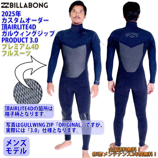 25 SS BILLABONG ビラボン フルスーツ ウエットカスタム 頂AIRLITE4D  ガルウィングジップ 3.0 ウェットスーツ オーダー 春夏用 メンズモデル サーフィン 2025年 品番 BF018-302 BF018-303 日本正規品