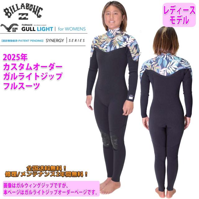 25 SS BILLABONG ビラボン フルスーツ ウェットカスタム GULL LIGHT ガルライトジップ ウエットスーツ オーダー 春夏用 レディースモデル サーフィン VALUE PRO 2025年 品番 BF018-309 BF018-310 日本正規品