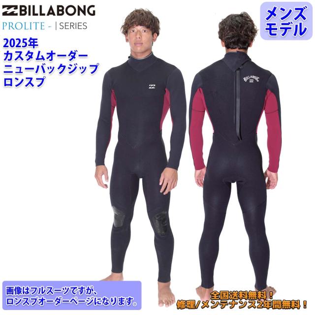25 SS BILLABONG ビラボン ロンスプ ウェットカスタム NEW BACK ZIPPER ニューバックジップ ウエットスーツ オーダー 春夏用 メンズモデル 2025年 品番 BF018-406 日本正規品