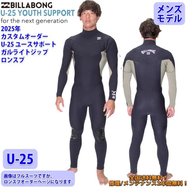 25 SS BILLABONG ビラボン ロンスプ ウェットカスタム GULL LIGHT ZIP ガルライトジップ U-25 ウエットスーツ オーダー 春夏用 サーフィン メンズモデル 2025年 品番 BF018-407 日本正規品