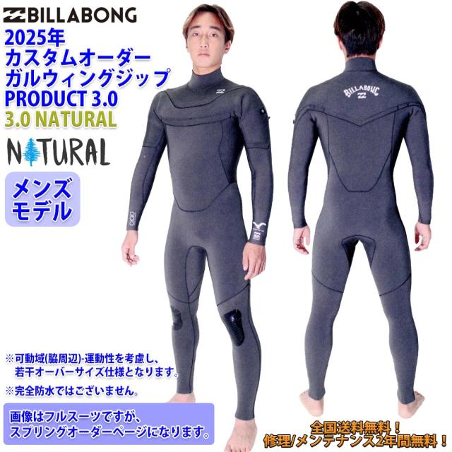 25 SS BILLABONG ビラボン スプリング カスタムウェット GULLWING DESIGN 3.0 NATURAL ガルウィングジップ ナチュラル ロングチェストジップ ウエットスーツ オーダー 春夏用 メンズモデル 2025年 品番 BF018-454 日本正規品