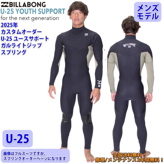 25 SS BILLABONG ビラボン スプリング ウェットカスタム GULL LIGHT ZIP ガルライトジップ U-25 ウエットスーツ オーダー 春夏用 サーフィン メンズモデル 2025年 品番 BF018-457 日本正規品