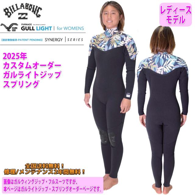 25 SS BILLABONG ビラボン スプリング ウェットカスタム GULL LIGHT ガルライトジップ ウエットスーツ オーダー 春夏用 レディースモデル サーフィン VALUE PRO 2025年 品番 BF018-459 BF018-460 日本正規品
