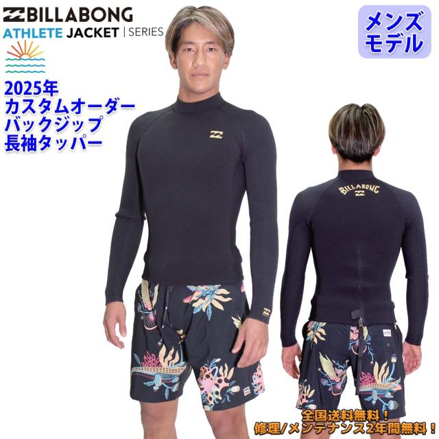 25 SS BILLABONG ビラボン 長袖タッパー ウェットカスタム ATHLETE JACKET BACK ZIP バックジップ ウエットスーツ オーダー 春夏用 サーフィン メンズモデル 2025年 品番 BF018-501 BF018-500 日本正規品