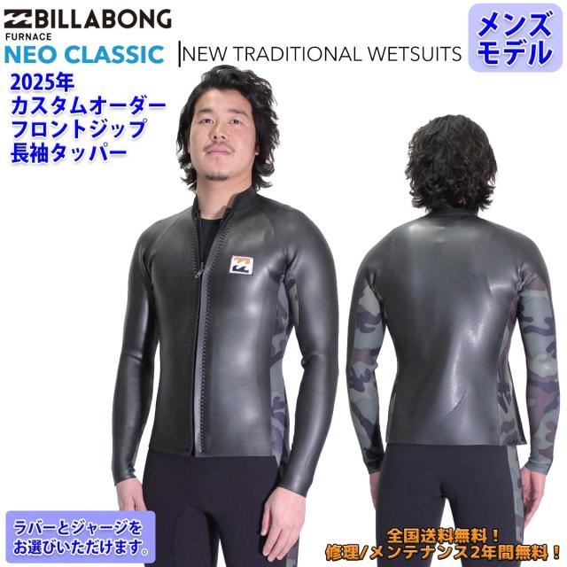 25 SS BILLABONG ビラボン 長袖タッパー ウエットカスタム NEO CLASSIC FRONT ZIP ネオクラシック フロントジップ ジャージ ラバー ウエットスーツ オーダー 春夏用 サーフィン メンズモデル 2025年 品番 BF018-502 BF018-503 日本正規品
