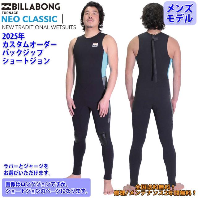 25 SS BILLABONG ビラボン ショートジョン ウェットカスタム NEO CLASSIC BACK ZIP ネオクラシック バックジップ ウエットスーツ ジャージ ラバー オーダー 春夏用 サーフィン メンズモデル 2025年 品番 BF018-540 BF018-541 日本正規品