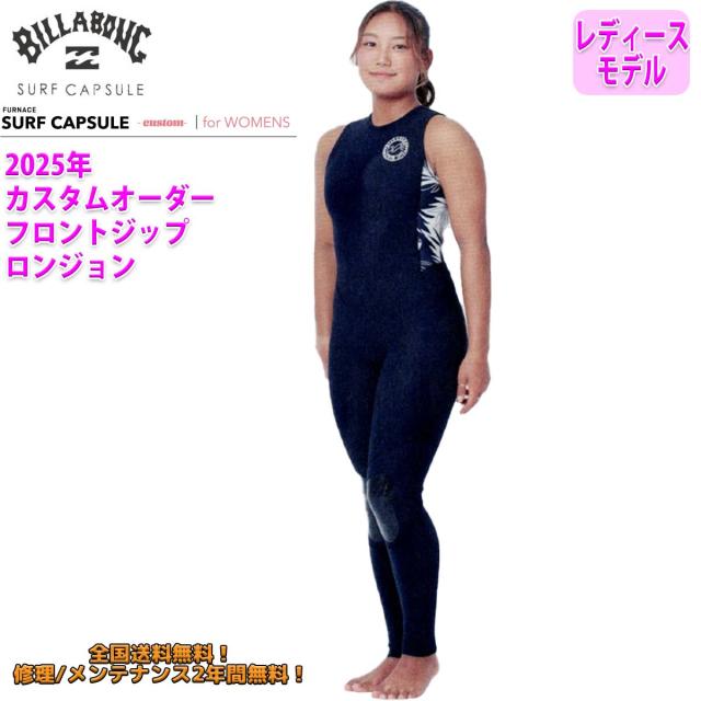 25 SS BILLABONG ビラボン ウエットカスタム SURF CAPSULE SERIES FRONT ZIPPER LONG JOHN ロングジョン フロントジップ サーフィン ウエットスーツ オーダー 春夏用 レディースモデル 2025年 品番 BF018-582 日本正規品
