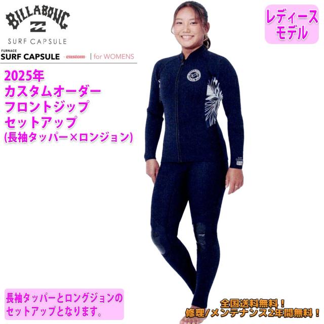 25 SS BILLABONG ビラボン ウエットカスタム SURF CAPSULE SERIES 2PIECES SET UP セットアップ 長袖タッパー ロングジョン ウェットスーツ フロントジップ オーダー 春夏用 サーフィン レディースモデル 2025年 品番 BF018-592 日本正規品