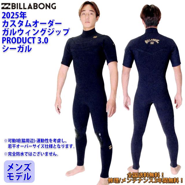 25 SS BILLABONG ビラボン シーガル ウェットカスタム GULLWING DESIGN 3.0 ガルウィングジップ ロングチェストジップ ウエットスーツ カスタム オーダー 春夏用 サーフィン メンズモデル 2025年 品番 BF018-600 BF018-601 日本正規品