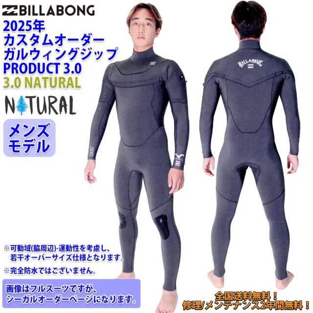 25 SS BILLABONG ビラボン シーガル カスタムウェット GULLWING DESIGN 3.0 NATURAL ガルウィングジップ  ナチュラル ロングチェストジップ ウエットスーツ オーダー 春夏用 メンズモデル 2025年 品番 BF018-654 日本正規品
