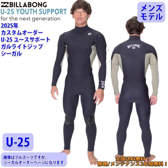 25 SS BILLABONG ビラボン シーガル ウェットカスタム GULL LIGHT ZIP ガルライトジップ U-25 ウエットスーツ カスタム オーダー 春夏用 メンズモデル 2025年 品番 BF018-657 日本正規品