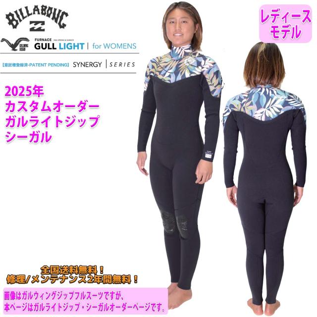 25 SS BILLABONG ビラボン シーガル ウェットカスタム GULL LIGHT ガルライトジップ ウエットスーツ オーダー 春夏用 レディースモデル サーフィン VALUE PRO 2025年 品番 BF018-659 BF018-660 日本正規品