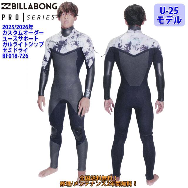 25-26 BILLABONG ビラボン セミドライ ウェットスーツ ガルライトジップ U-25 ウエットスーツ カスタム オーダー 冬用 メンズモデル 2025年/2026年 品番 BF018-726 日本正規品