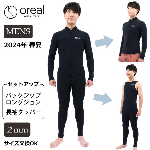 Oreal オリアル ロングジョン 長袖タッパー セットアップ サーフィン ウェットスーツ ウエットスーツ バックジップ バリュー 2ミリ 春夏用 メンズモデル 品番 BG61 BG64 日本正規品