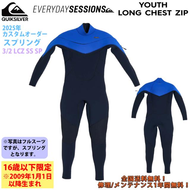 25 QUIKSILVER クイックシルバー ウエットスーツ キッズ スプリング カスタムオーダー 春夏 子供 ボーイズ 2025年 3/2 LCZ SS SP KWT251734 日本正規品