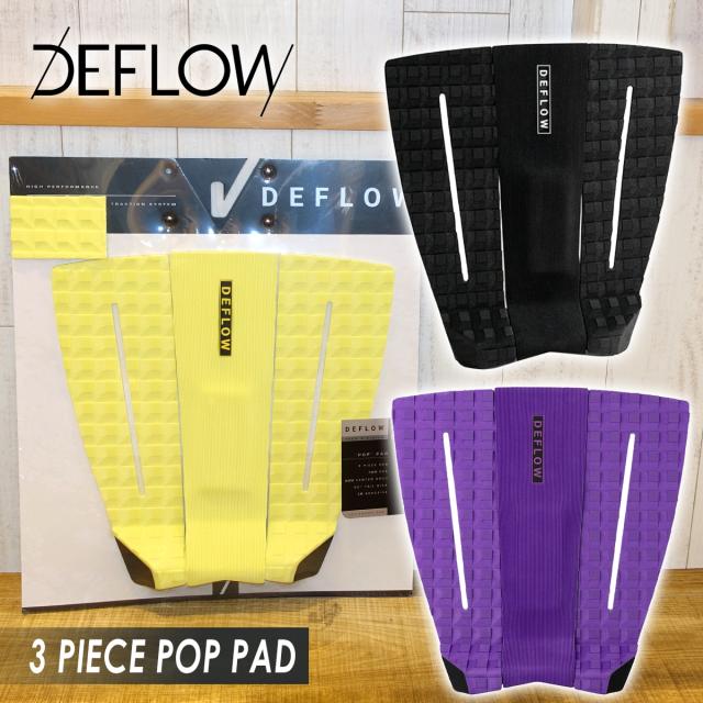 DEFLOW デフロウ デッキパッド 3ピース 3 PIECE POP PAD ポップパッド サーフボード トラクションパッド デッキパッチ サーフィン 日本正規品