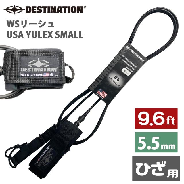 23 DESTINATION デスティネーション リーシュコード ひざ用 膝用 WSリーシュ USA YULEX SMALL KNEE 9'6 DOUBLE SWEIVEL ユーレックス スモール ダブルスイベル 9.6ft 9.6フィート リッシュコード パワーコード サーフィン 5.5mm DS-02NUS90962 デスティネイション 日本正規品
