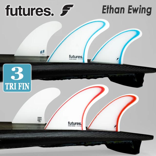 futures. フューチャー フィン Ethan Ewing イーサン・ユーイング シグネチャー トライフィン スラスター 3fin 3フィン 3本セット サーフィン サーフボード THRUSTER TRI FINS 日本正規品
