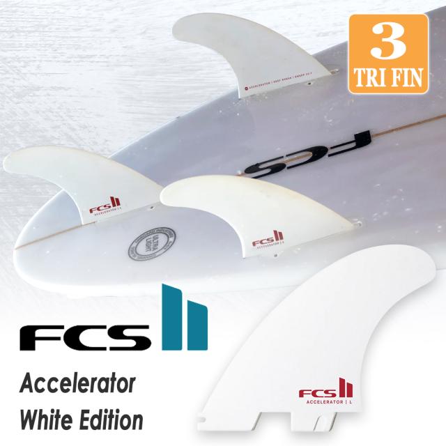 26 FCS2 フィン アクセラレーター ホワイトエディション トライフィン スラスター パフォーマンスコア PC 3本セット Accelerator White Edition Tri Fin Set 日本正規品