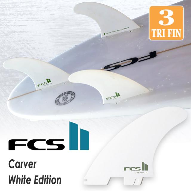 26 FCS2 フィン カーバー ホワイトエディション トライフィン スラスター パフォーマンスコア PC 3本セット Carver White Edition Tri Fin Set 日本正規品