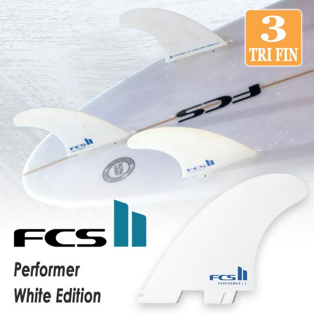 26 FCS2 フィン パフォーマー ホワイトエディション トライフィン スラスター パフォーマンスコア PC 3本セット Performer White Edition Tri Fin Set 日本正規品