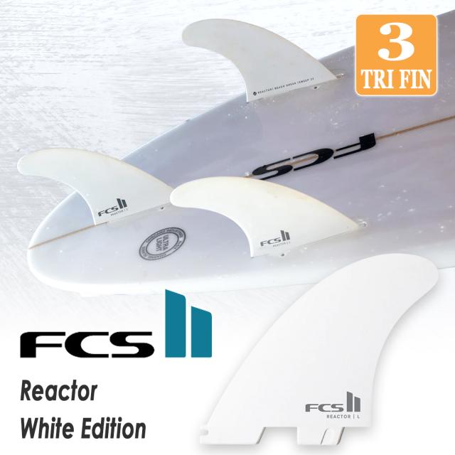 26 FCS2 フィン リアクター ホワイトエディション トライフィン スラスター パフォーマンスコア PC 3本セット Reactor White Edition Tri Fin Set 日本正規品