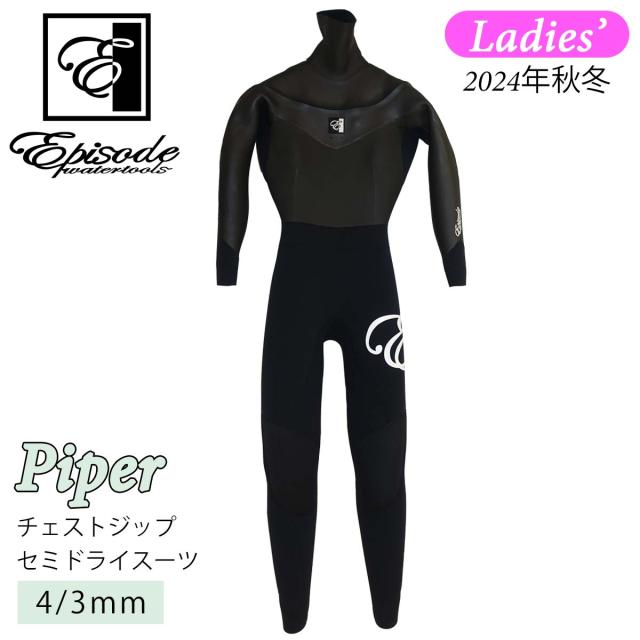 24-25 Episode エピソード セミドライ ウェットスーツ ウエットスーツ チェストジップ 4/3ミリ 秋冬用 レディースモデル バリュー Piper Steamer 4/3HS 2024-2025年 日本正規品