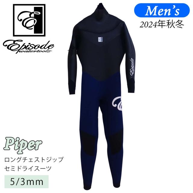 24-25 Episode エピソード セミドライ ウェットスーツ ウエットスーツ チェストジップ 5/3ミリ 5/3mm 秋冬用 メンズモデル バリュー Piper Steamer 5/3HS 2024-2025年 日本正規品