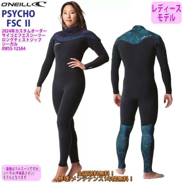 24 O’NEILL オニール シーガル ウェットスーツ ロングチェストジップ カスタム 春夏 レディース PSYCHO FSC 2 2024年 XWSS-125A4 日本正規品