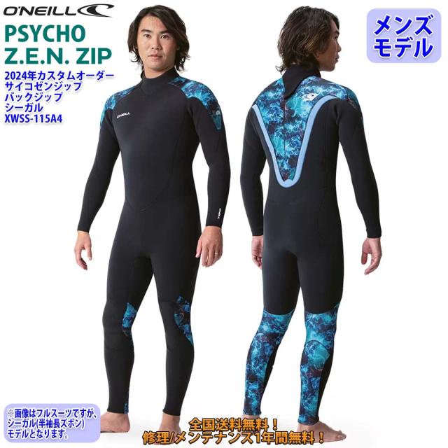 24 O’NEILL オニール シーガル ウェットスーツ バックジップ カスタム オーダー 春夏 メンズ 2024年 XWSS-115A4 日本正規品