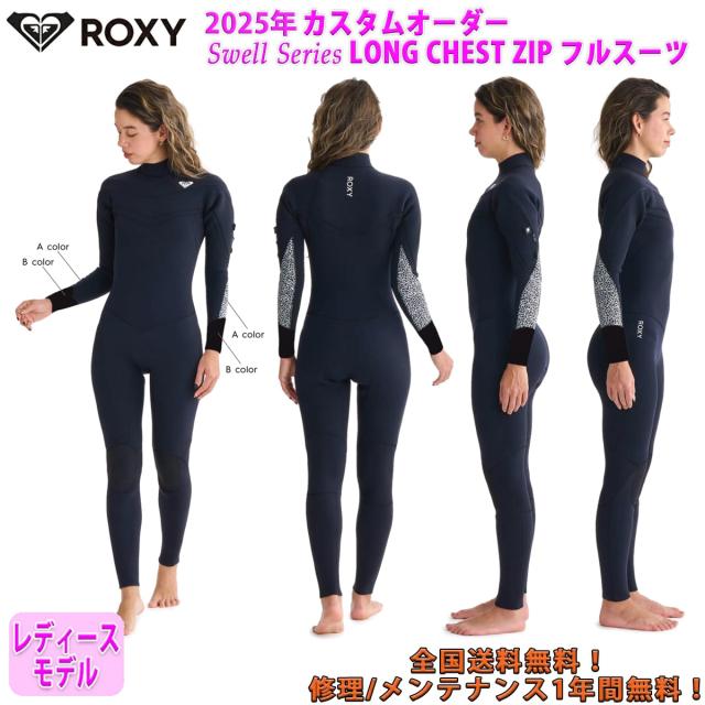 25 ROXY ロキシー フルスーツ ウェットスーツ ウエットスーツ ロングチェストジップ カスタムオーダー 春夏用 レディースモデル Swell Series LONG CHEST ZIP 3/2 LCZ FULL 2025年 品番 RWT251731 日本正規品