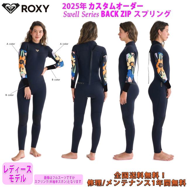 25 ROXY ロキシー スプリング ウェットスーツ ウエットスーツ バックジップ カスタムオーダー 春夏用 レディースモデル Swell Series BACK ZIP 3/2 BZ SS SP 2025年 品番 RWT251738 日本正規品