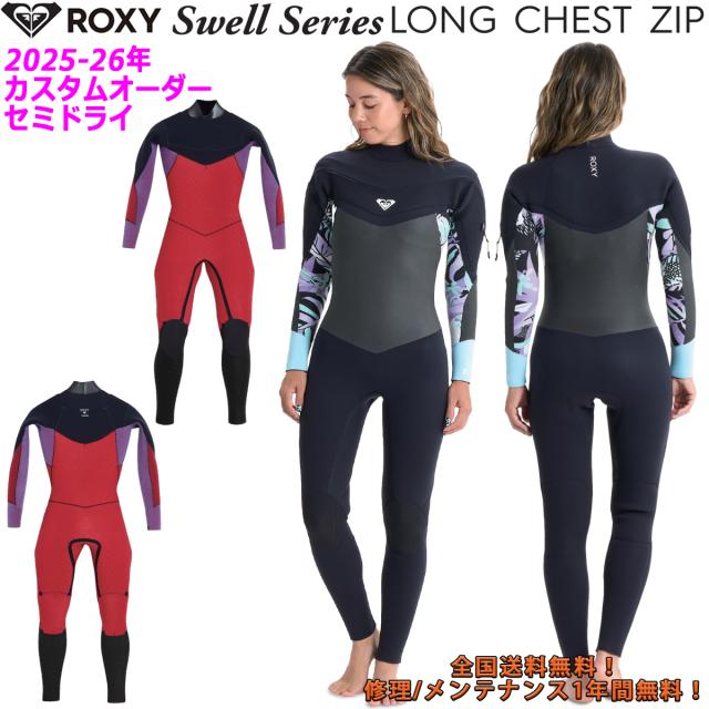 25-26 ROXY ロキシー セミドライ ウエットスーツ ロングチェストジップ カスタム 秋冬 レディース 2025年 2026年 RWT254720 RWT254719 日本正規品